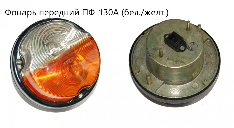 Рассеиватель фонаря переднего ЗКАМАЗ-5320 (бел./желт.) ПФ130-3712200 ...